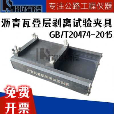 沥青瓦叠层剥离试验夹具玻纤胎沥青瓦测量装置辅具GB/T20474-2015