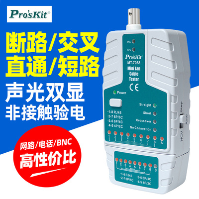 宝工T-7058-C 3合1网络测试器 网络测线仪测线器