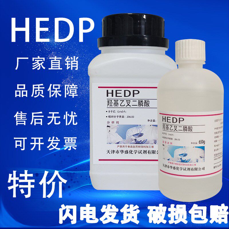 HEDP 羟基乙叉二膦酸 羟基亚乙基叉二膦酸 阻垢缓蚀剂500g/瓶特价