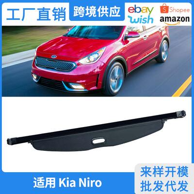 适用于16-22款起亚极睿后备箱遮物帘 Kia Niro内饰隔物挡板改装