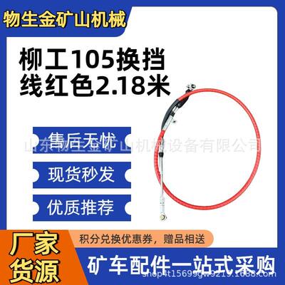 柳工105配件柳工105换挡线红色2.18米54C0913 200722.C宽体车配件