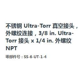 SwagelokSS-6-UT-1-4不锈钢Ultra-Torr真空外螺纹接头3/8in.1/4in