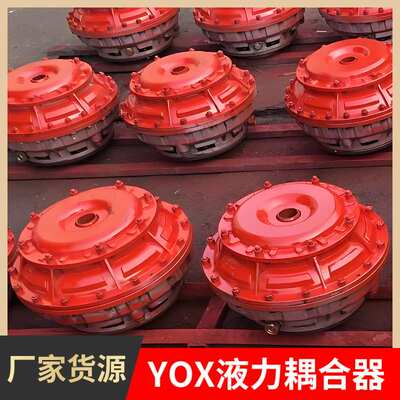 YOX系列液力耦合器YOX360液力耦合器YOX400液力耦合器