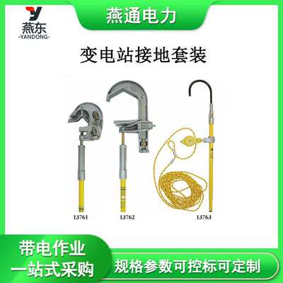 13761变电站接地套装螺栓式压力端子地面升降工具