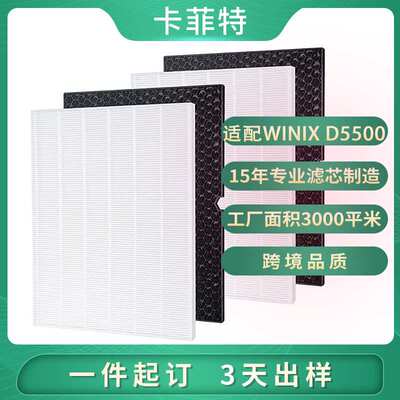 Winix 5500过滤网 办公居家空气净化器 活性炭HEPA复合过滤网定制