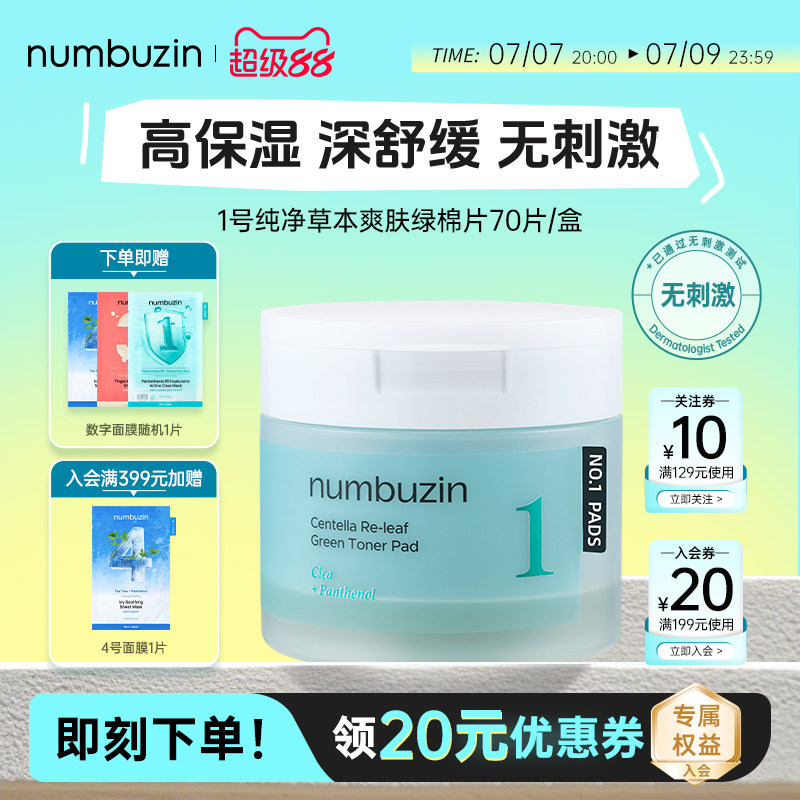 韩国数字numbuzin1号积雪草棉片舒缓妆前湿敷敷脸保湿补水棉片女