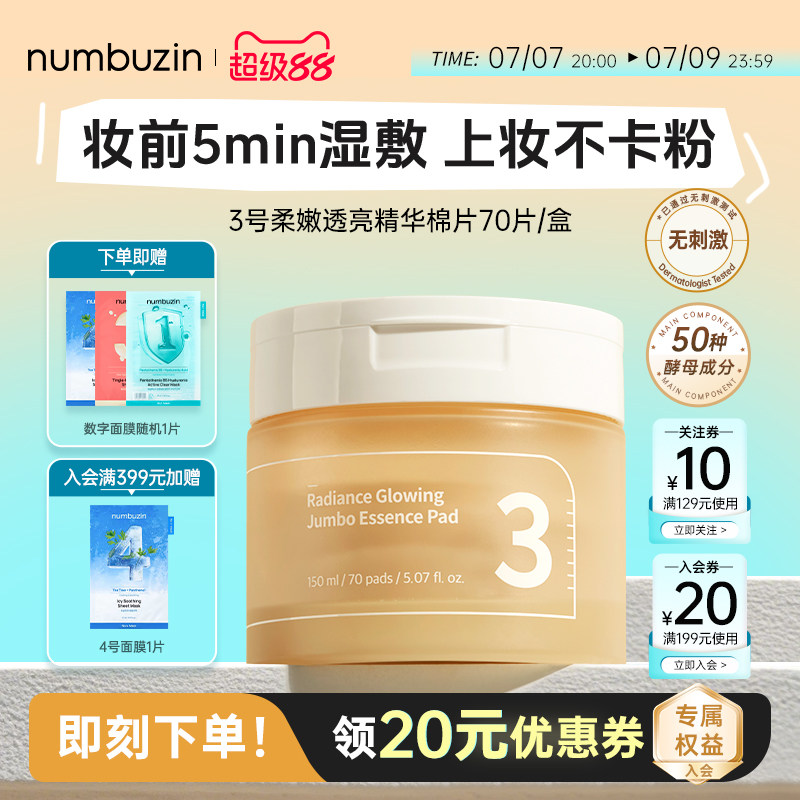 韩国numbuzin数字3号柔嫩透亮妆前湿敷脸棉片清洁补水镇定肌肤