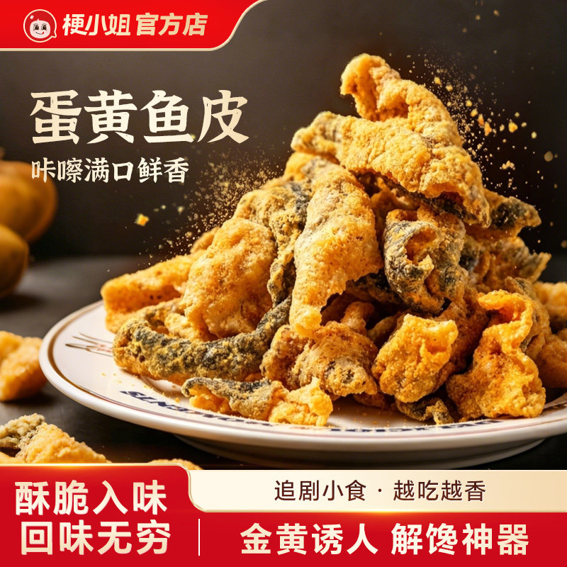 咸蛋黄鱼皮酥脆网红追剧解馋零食香辣味即食海味咸休闲开袋即食