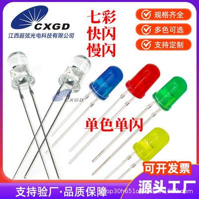 F3 F5LED发光二极管七彩灯珠 单闪 慢闪 快闪 RGB 七彩红绿蓝黄白