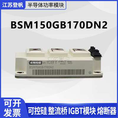 BSM150GB170DN2/BSM150GB170DLC/GD100HFU120C1S 功率IGBT模块