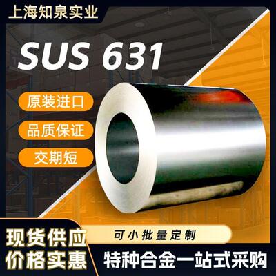 特硬/半硬不锈钢带 SUS630不锈钢带 抛光SUS631不锈钢卷带