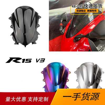 适用雅马哈YZF-R15 V3 17-21年改装专用前挡风玻璃导流罩挡风配件