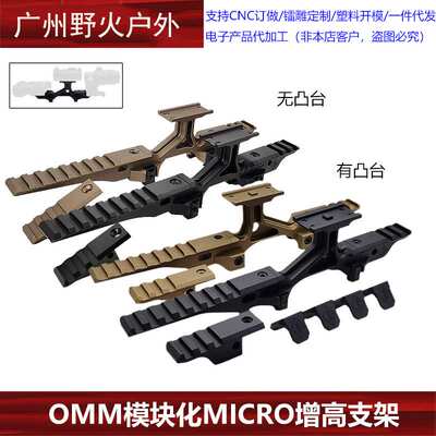 【OMM模块MICRO增高支架】T1/T2/M5/PEQ/NGAL/G33镜桥NVG底座2.5