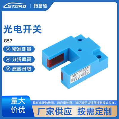 STORD施多德光电开关红外线U型对射G57-3E1.5PA工业光感传感器