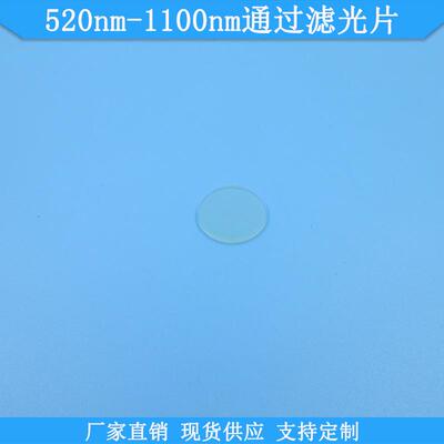 520nm-1100nm通过滤光片现货高透玻璃带通滤镜LP520nm长波通滤镜