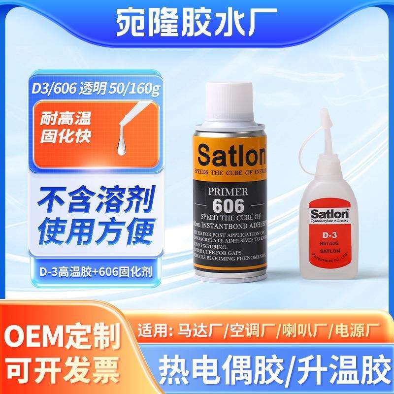 测温点D3升温胶高温胶热电偶胶606促进剂 电子元件玻璃固定快干胶