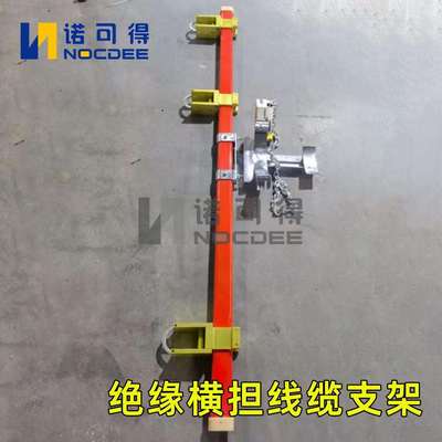 诺可得链条式绝缘横担高压线路检修固定架临时支架NOC-JHDH-15