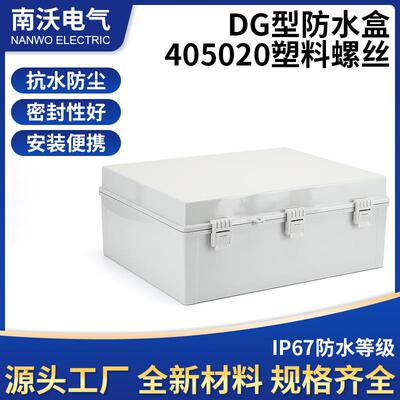 DG型防水盒户外搭扣防水盒504020塑料螺丝密封电缆接线盒