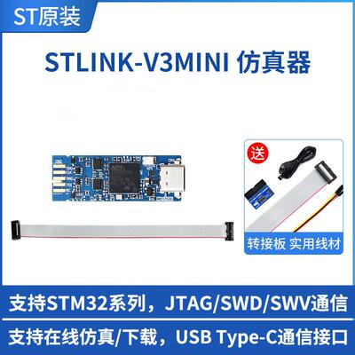 STLINK-V3MINIE 仿真器STM32下载器 在线调试编程工具 USB Type-C