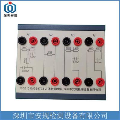 AG-U4793模拟人体网络盒[安规检测]