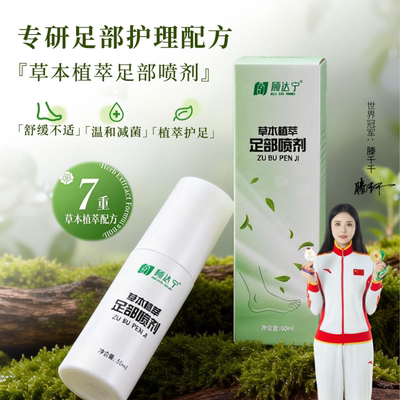 顾达宁草本足部喷剂留香