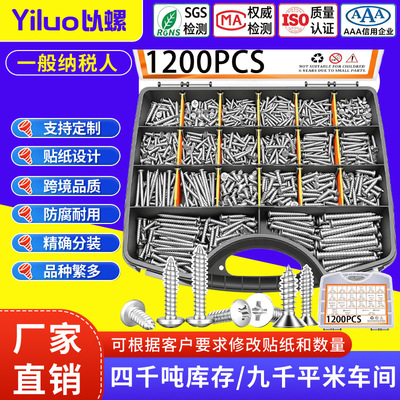 跨境自攻螺丝盒装1200pcs不锈钢304十字自攻螺丝钉木螺丝组合套装