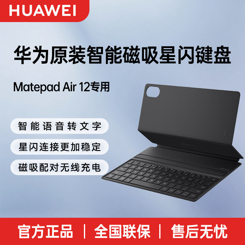 华为MatePad Air12星闪键盘原装正品一键语音转文字华为平板电脑外接键盘翻盖新款air12英寸2025磁吸键盘