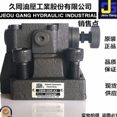 台湾久冈Jeou Gang电磁溢流阀DBW-G03-A3/DBW-G06-A3/DBW-G10-A3