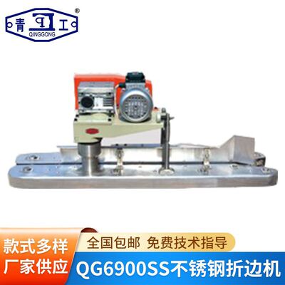 青工牌供应QG6900SS型不锈钢折边机 缝包折边机 编织袋折边机