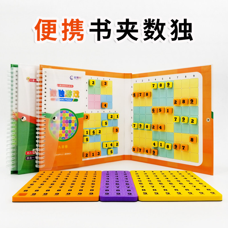 磁力数独游戏棋盘儿童阶梯入门九宫格小学生益智逻辑思维训练玩具
