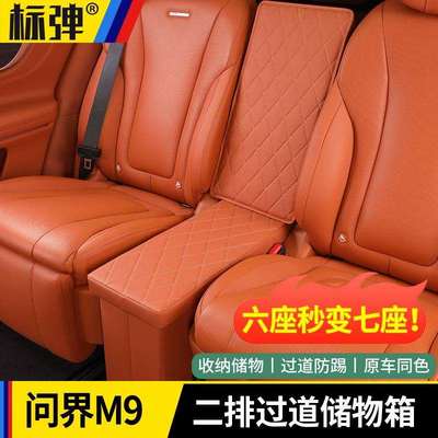 AITO问界M9后排储物盒二排过道置物箱收纳隔层车内装饰用品配件