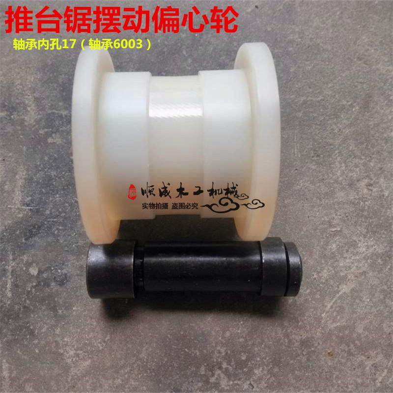 精密载板锯木工机械配件推台锯滑轮偏心轮塑料尼龙轮输送滚封边机