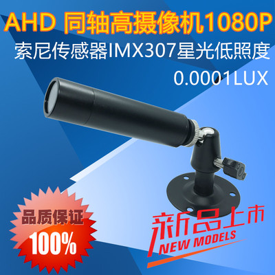 AHD同轴摄像头笔筒高清工业相机设备IMX307星光级低照度家用探头