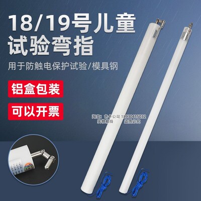 18号儿童试验指IEC61032儿童试验弯指直指试具19号试验弯指