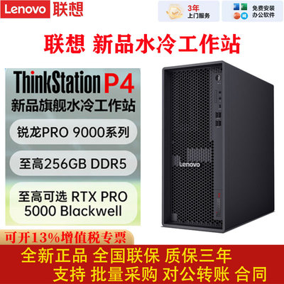 联想ThinkStationP4工作站