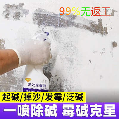 墙面反碱处理水泥墙起碱修补固沙剂返碱克星起皮抗碱霉碱液除碱剂