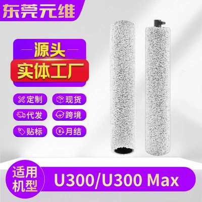 适配UWANT友望U300扫地机器人滚筒抹布耗材U300 Max滚筒拖布配件