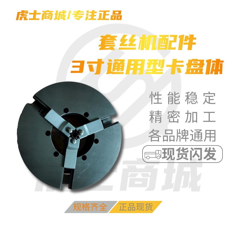4寸2寸电动套丝机前卡盘体总成 沪工宁达华星通用套丝机配件