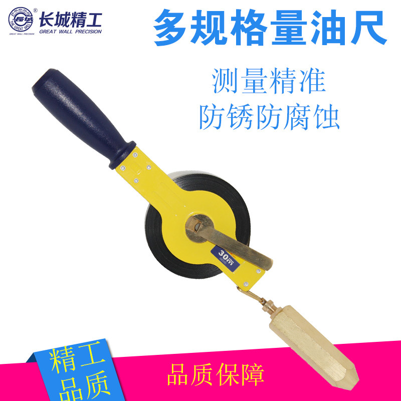 长城精工量油尺5m10米15米20米30米钢带船用油罐加油站石油测深尺