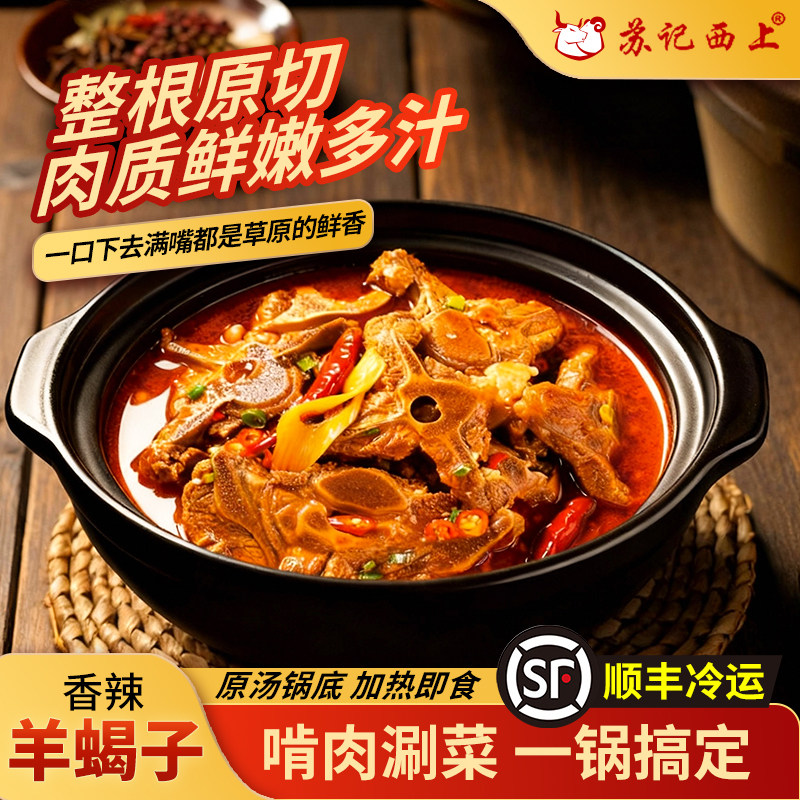 苏记西上老北京羊蝎子羊棒骨原汤火锅预制菜加热即食速食懒人火锅