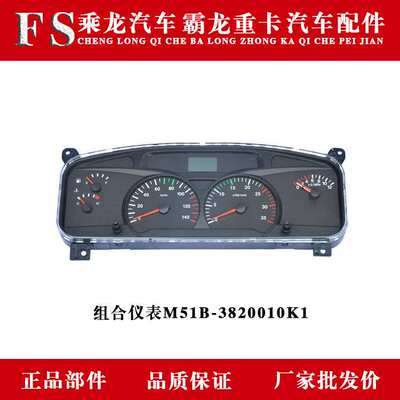 乘龙H7H5M3BL3T7T5/609霸龙507/M7M43M5组合仪表M51B-3820010K1