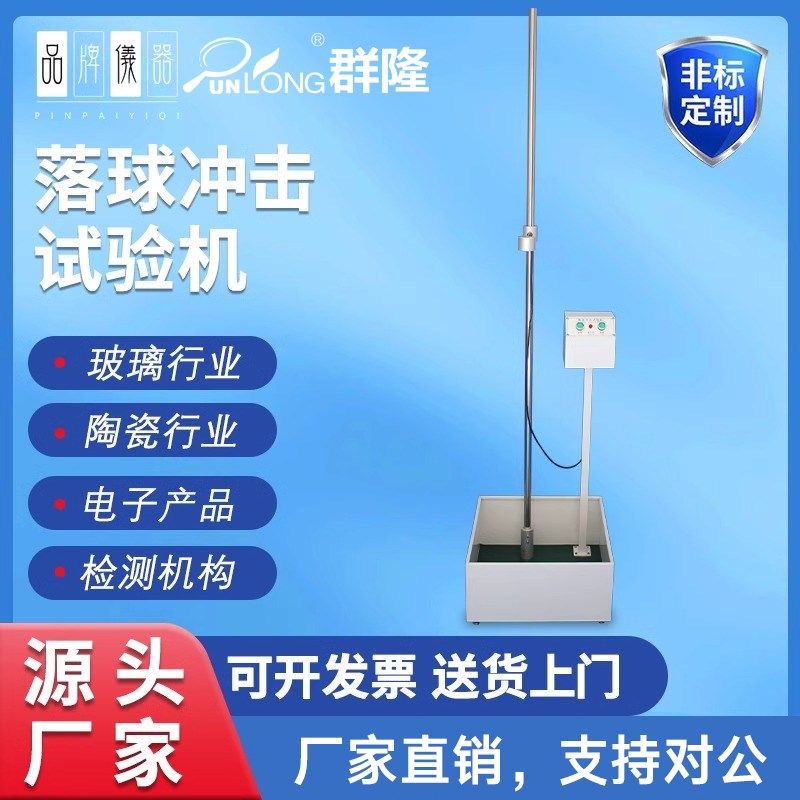 塑料眼镜陶瓷抗摔落强度测试仪落球冲击试验机落球冲击强度测试仪