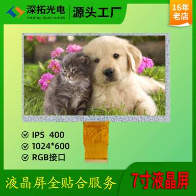 7寸液晶屏1024 600安防工控lcd液晶屏400高清亮度50PIN液晶显示屏