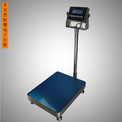 400X500MM150KG防爆电子台秤 200公斤本安型立式落地秤500X700MM