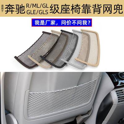 适用奔驰W166 W164 GL座椅后储物网兜GLE GLS R级W251后座椅收纳