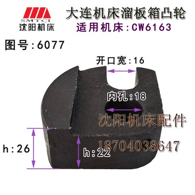 大连机床 CW6163 拨块 凸轮 新式 大连 车床 6077A 孔18 键16