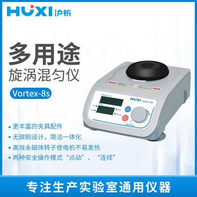 沪析混合器旋涡混匀震荡Vortex-8s振荡器实验室漩涡混匀仪
