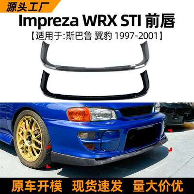 适用斯巴鲁翼豹Imprezawrxsti97-01款前唇前铲扰流板改装配件