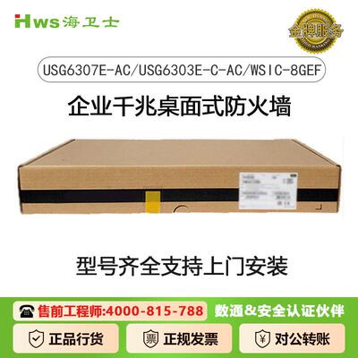 USG6307E-AC/USG6303E-C-AC/WSIC-8GEF企业千兆桌面式防火墙