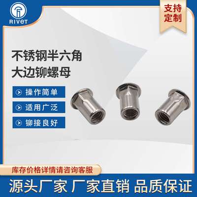 不锈钢通孔大边平头半六角拉铆螺母M345681012工厂现货直售304